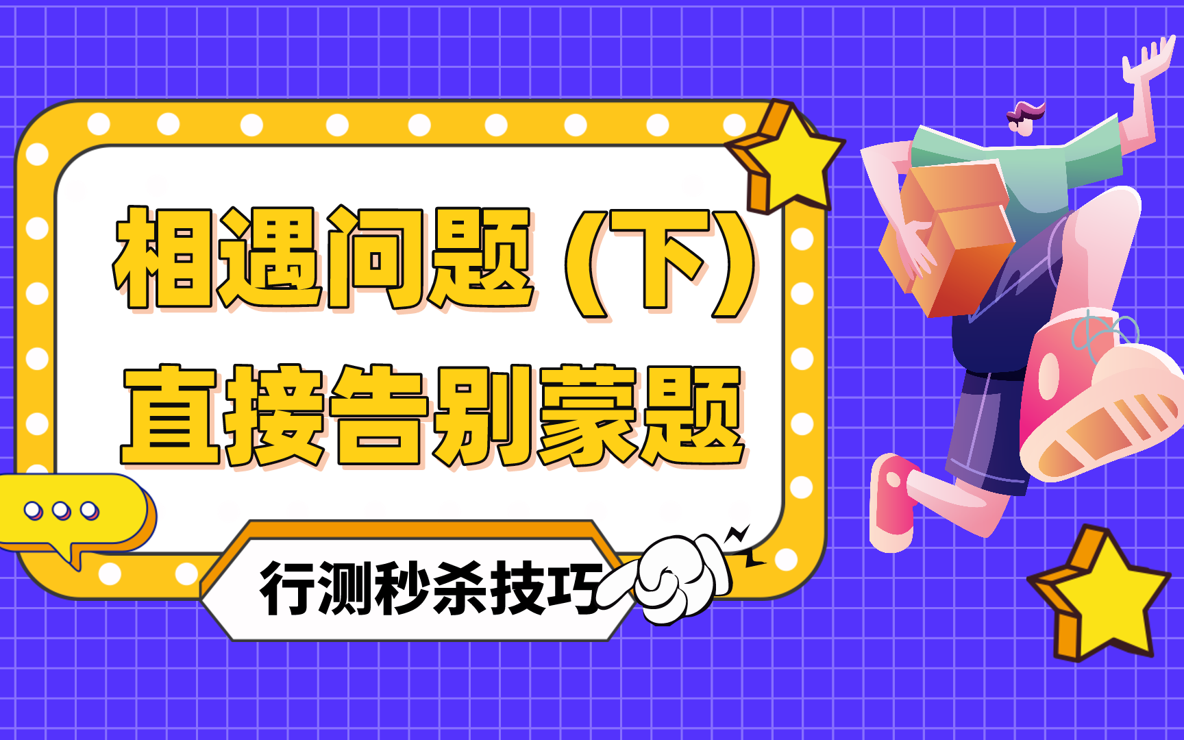 【数量关系】相遇问题(下),解法汇总,看着一个技巧就够了,一招解决...