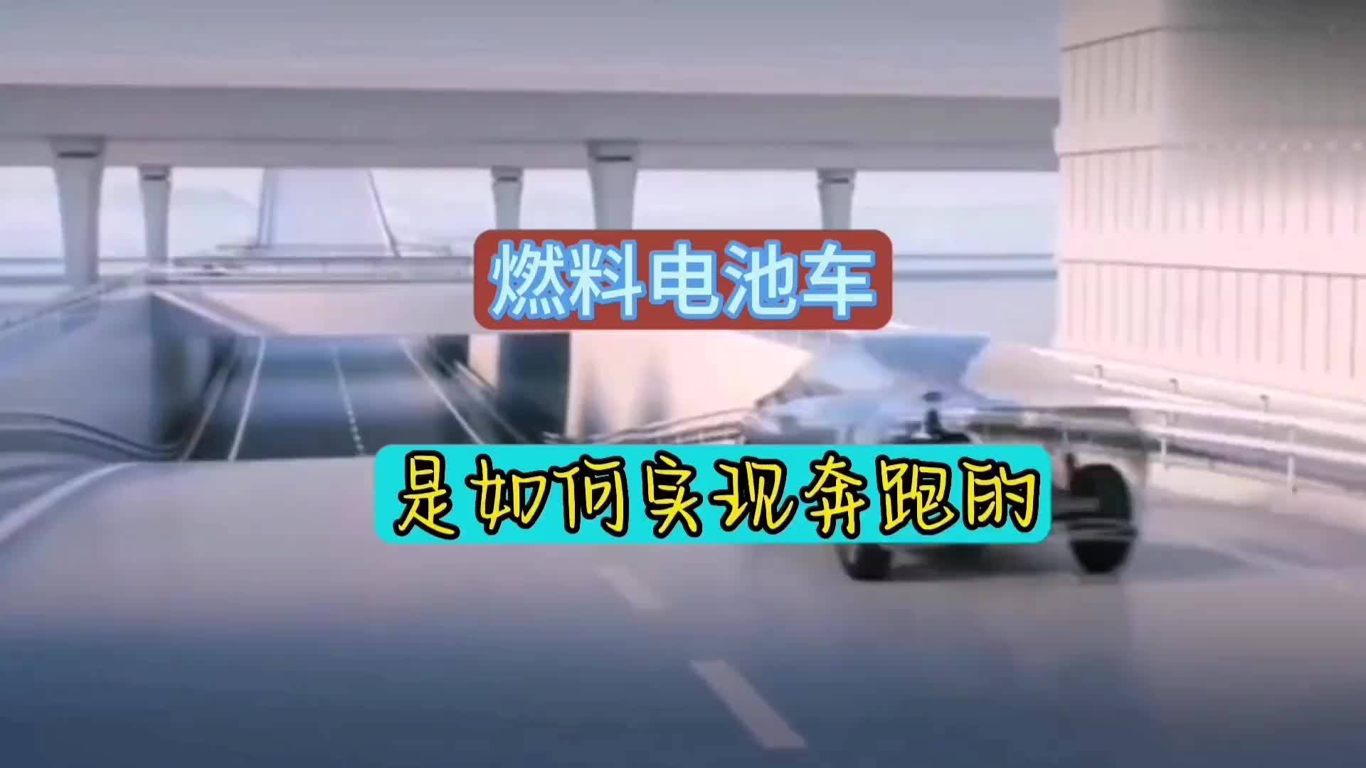 一分钟看懂燃料电池汽车,它是如何在不用车速