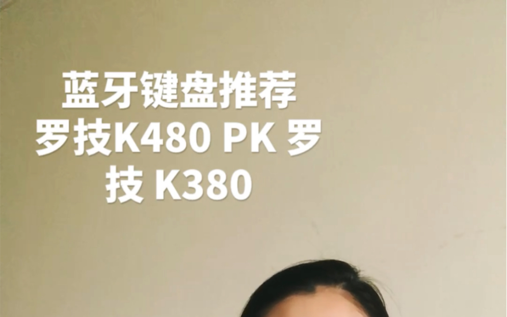 测评|Ipad 蓝牙键盘对比|罗技K480 PK K380|Esr|生产力工具必不可少的...