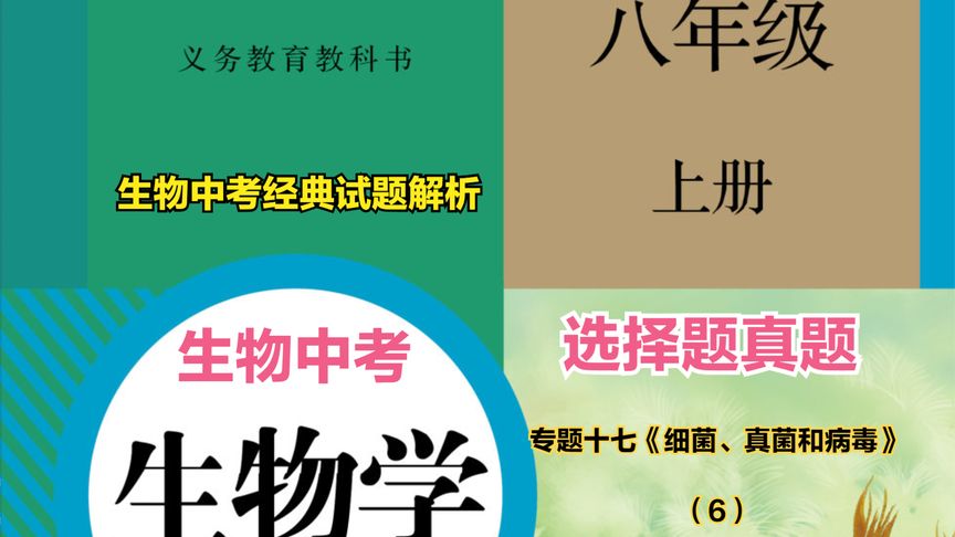 初中生物八年级上册第五单元第四、五章“细菌、真菌和病毒”6