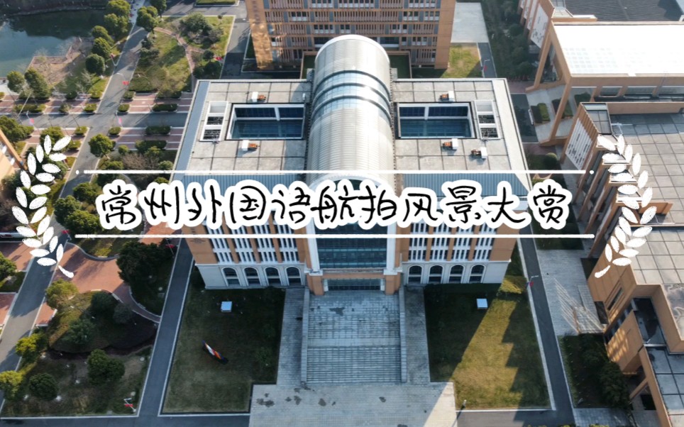 常州外国语学校(常外)航拍风景#航拍常外 如画的风景就在身边