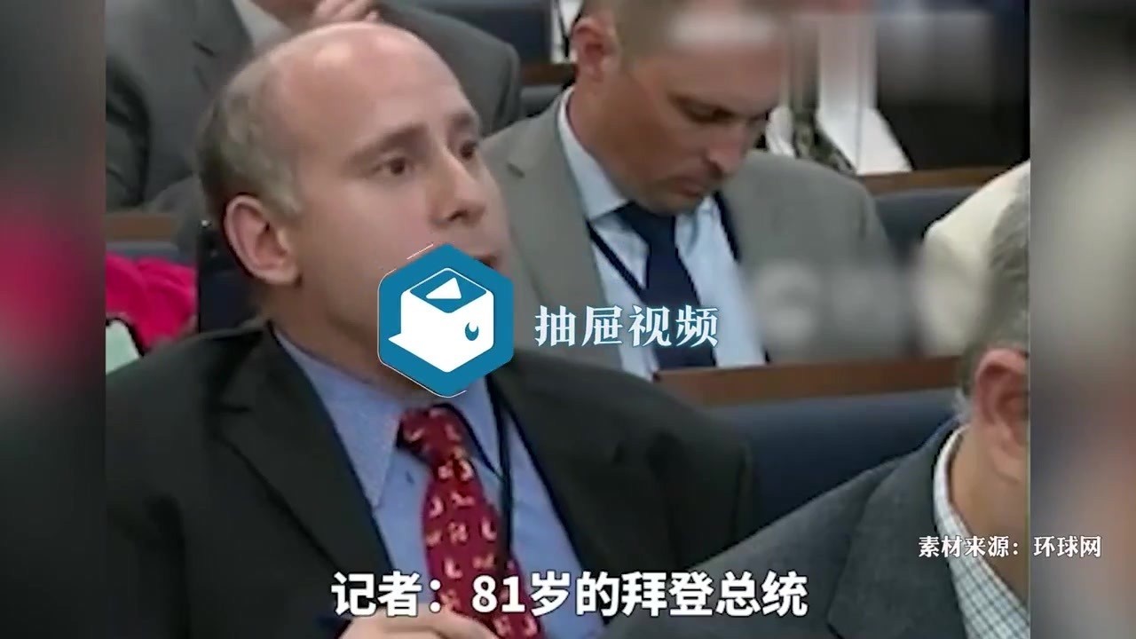 记者会上被问81岁拜登是否患有阿尔茨海默病,白宫新闻秘书回应
