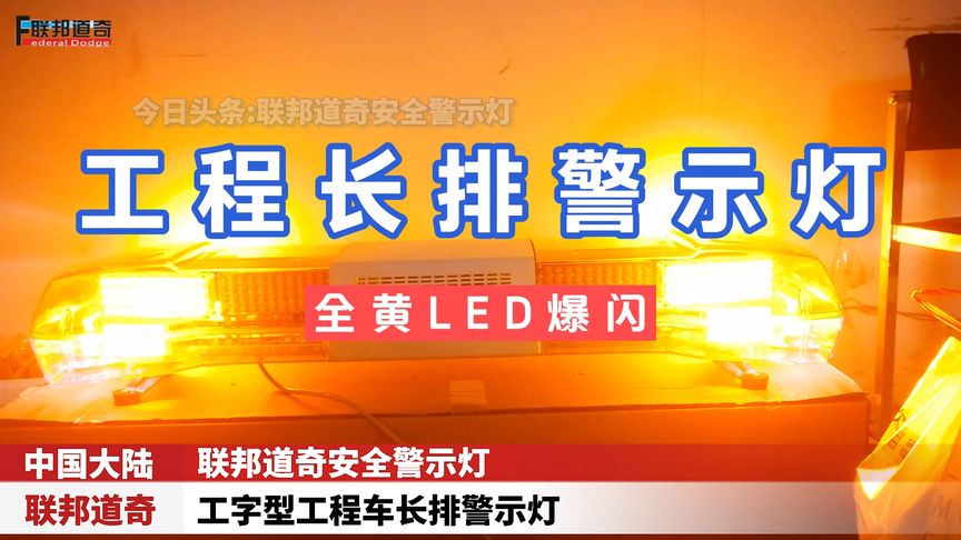 工字型工程车led爆闪长排警灯ߚ