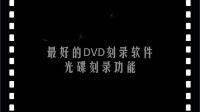 最好的dvd刻录软件光碟刻录功能图解 狸窝