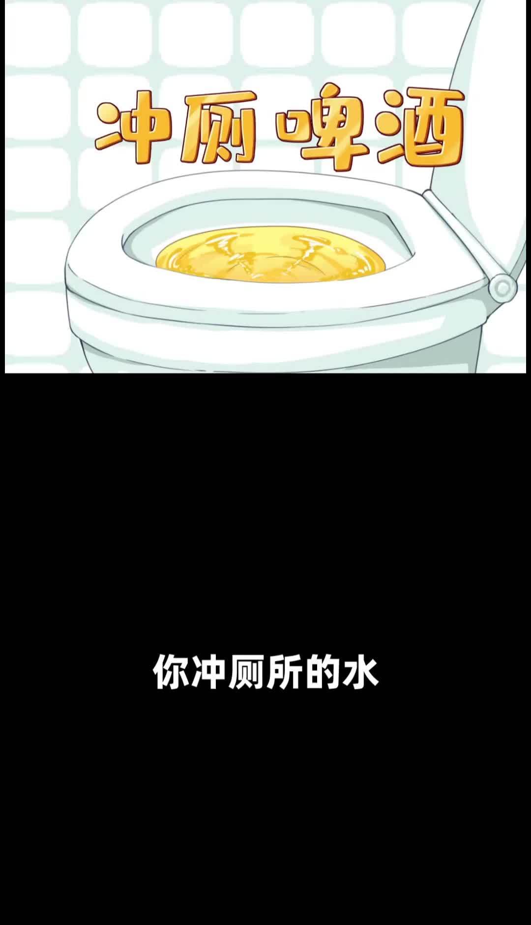动漫:你冲厕所的水,很有可能都被做成了啤酒!