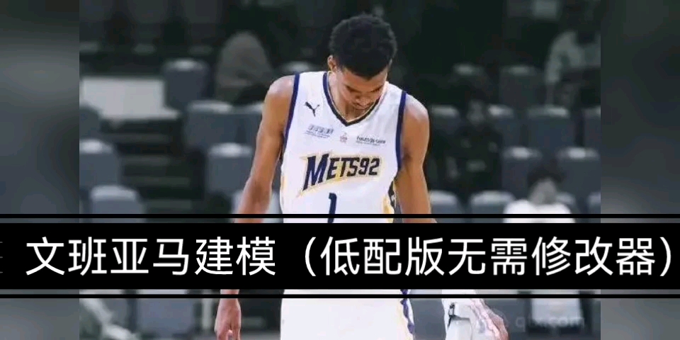 NBA2K20手游文班亚马建模(低配无需修改器)_NBA2K20