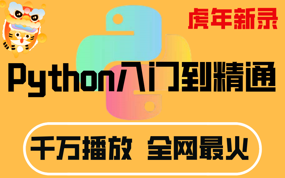 【虎年更新的python最新教程】复旦教授一周讲完的python632集,入门...
