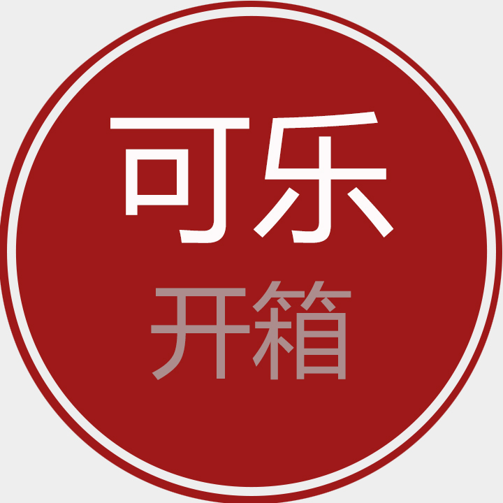 可乐开箱 