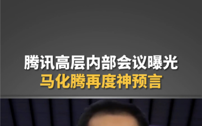 腾讯高层内部会议曝光,马化腾又出神预言,C端红利已经接近尾声,未来...