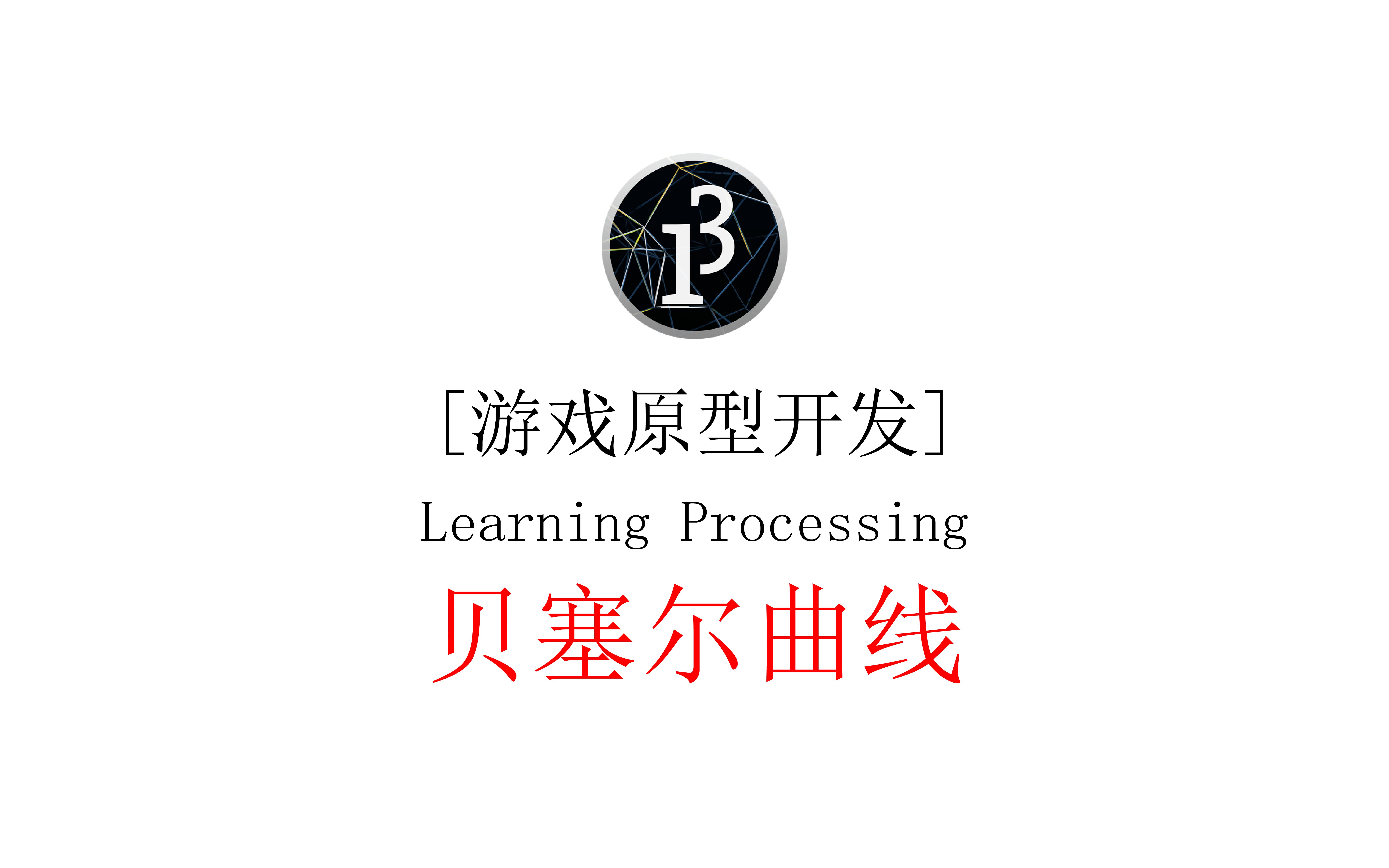 【游戏开发】Learning Processing - 贝塞尔曲线
