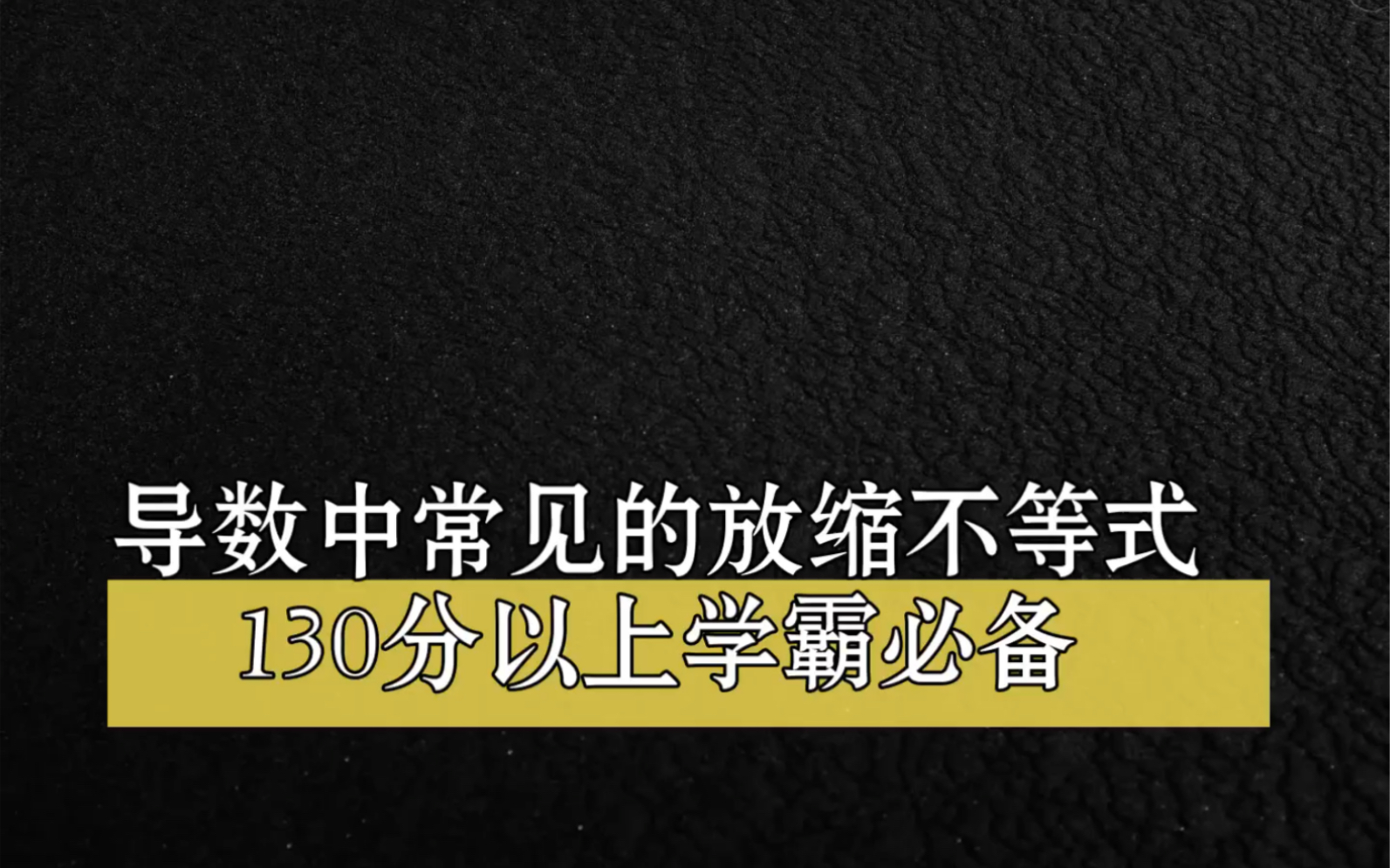 导数中常见的放缩不等式,130分以上学霸必备,你有胆量挑战一下吗?