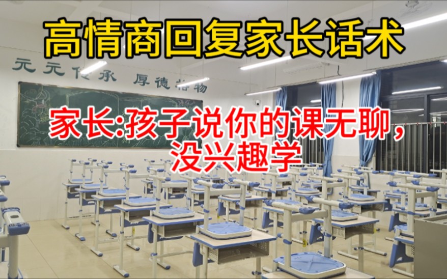 老师高情商回复家长话术|孩子说你的课很无聊,巧妙回复|家校沟通话术