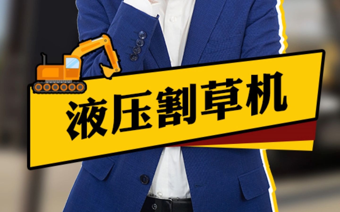液压割草机的优点就是节省人力,一台机器一天能顶20个工人的工作量,...