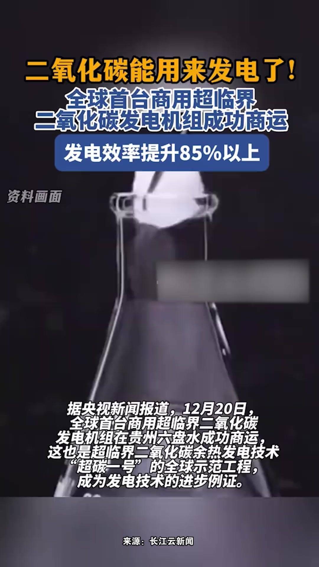 二氧化碳能用来发电了!