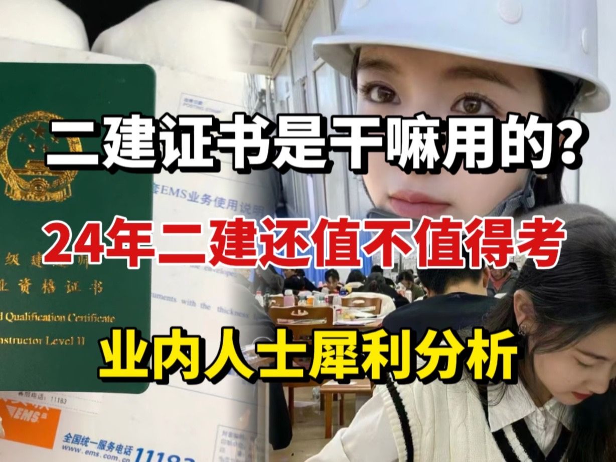 【二建】二建的时代已经过去?二建证书的用途,2024年二级建造师还值...