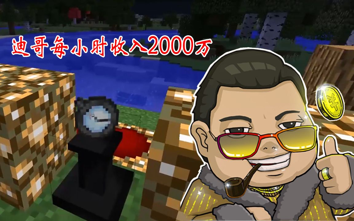 我的世界等价交换14:时间洪流怀表出世,迪哥每小时收入超2000万