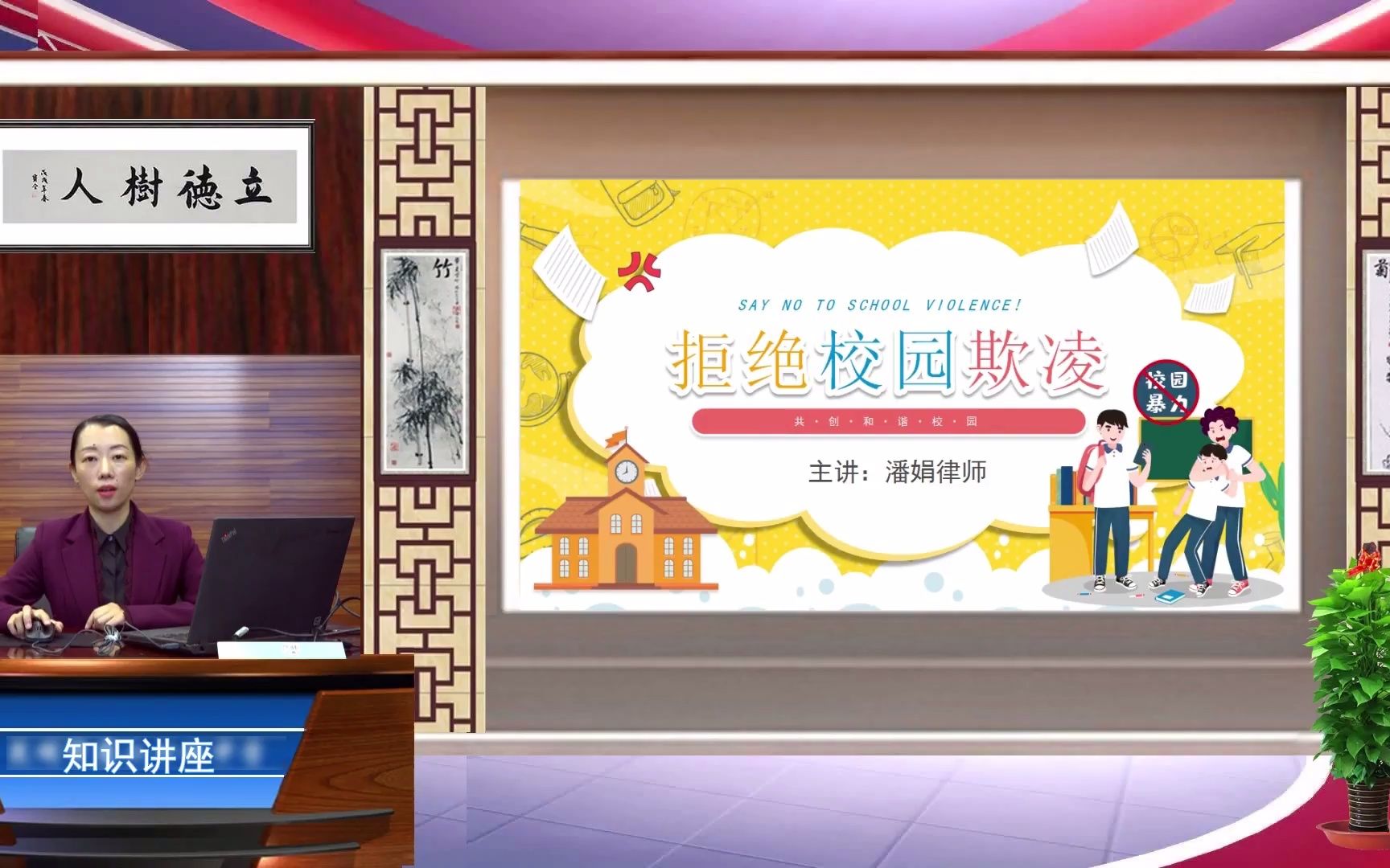 法制教育系列《拒绝校园欺凌》