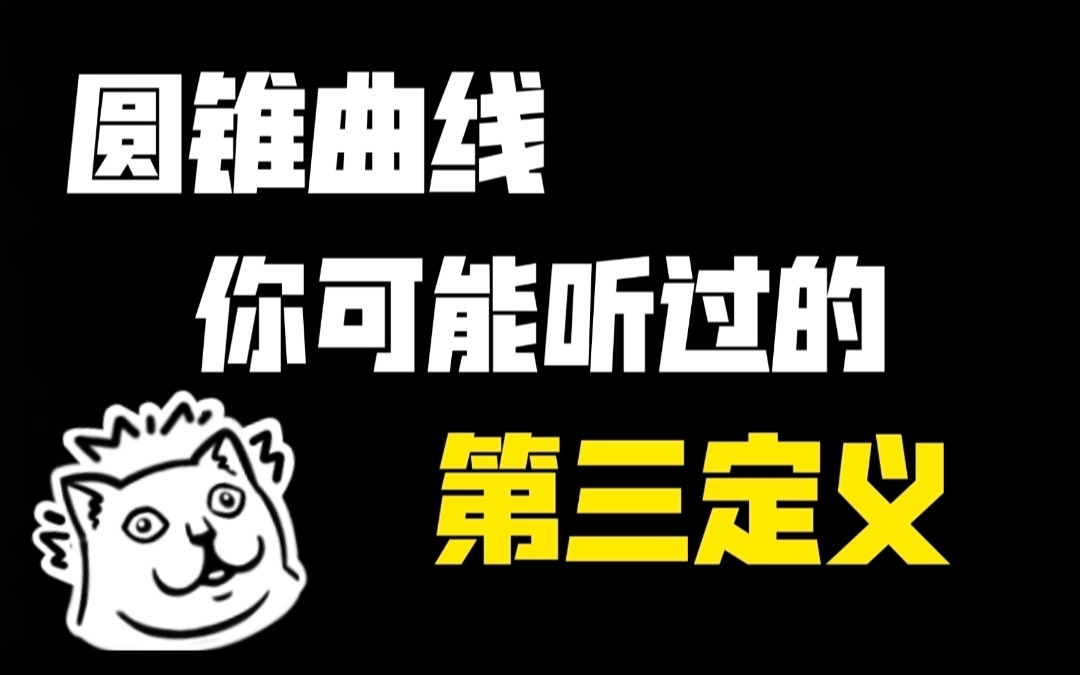 椭圆 双曲线 二级结论 第三定义|高考数学|数学压轴