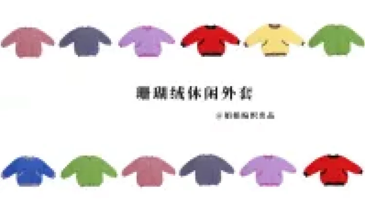 娟娟编织359集珊瑚绒休闲外套第一集零基础超清编织视频教程