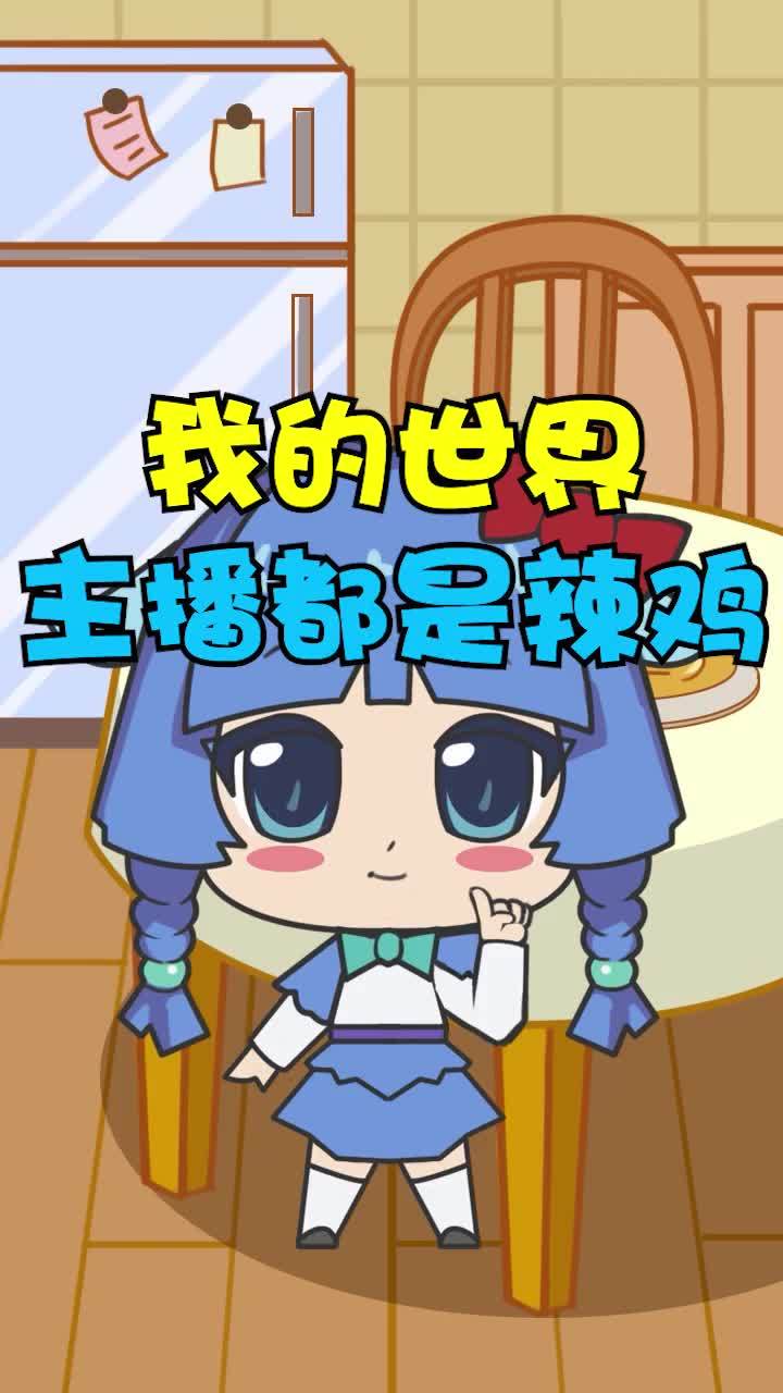 MC的优秀主播有太多太多我的世界我功夫特牛