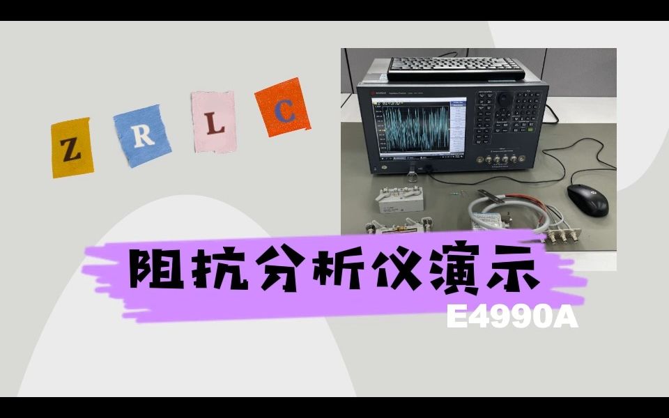E4990A操作演示|元器件阻抗怎么测试?阻抗分析仪操作设置