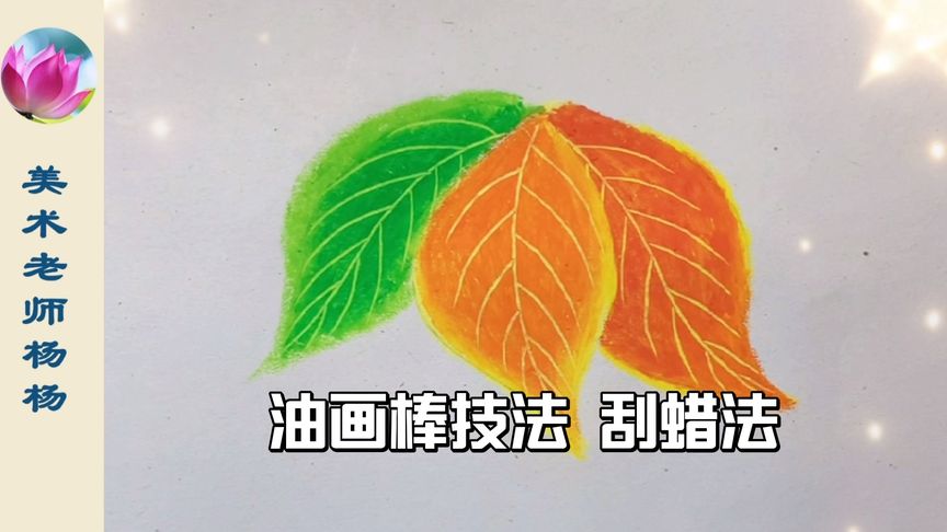 油画棒技法 刮蜡法,可以画叶脉、花纹等