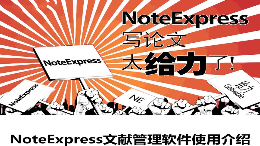 文献管理软件不求人,NoteExpress入门攻略