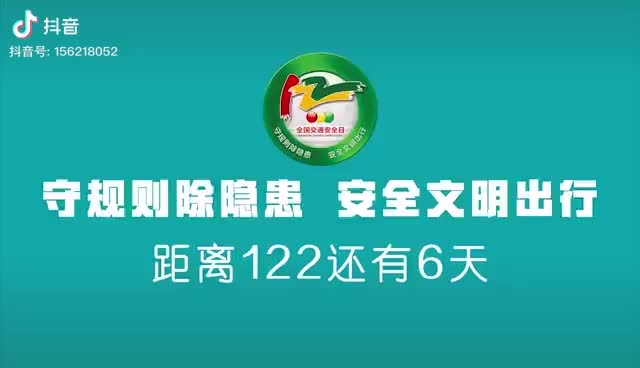 122全国交通安全宣传日还有6天