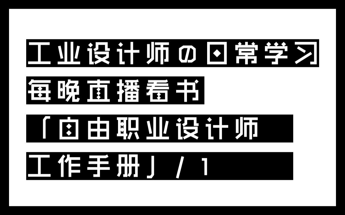 「自由职业设计师工作手册」01 工业设计师的日常学习 2019 / 08 / 26