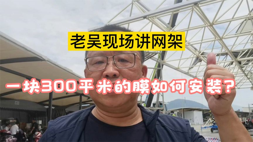 现场拉一块300平米的张拉膜 膜结构工程就是这么安装的