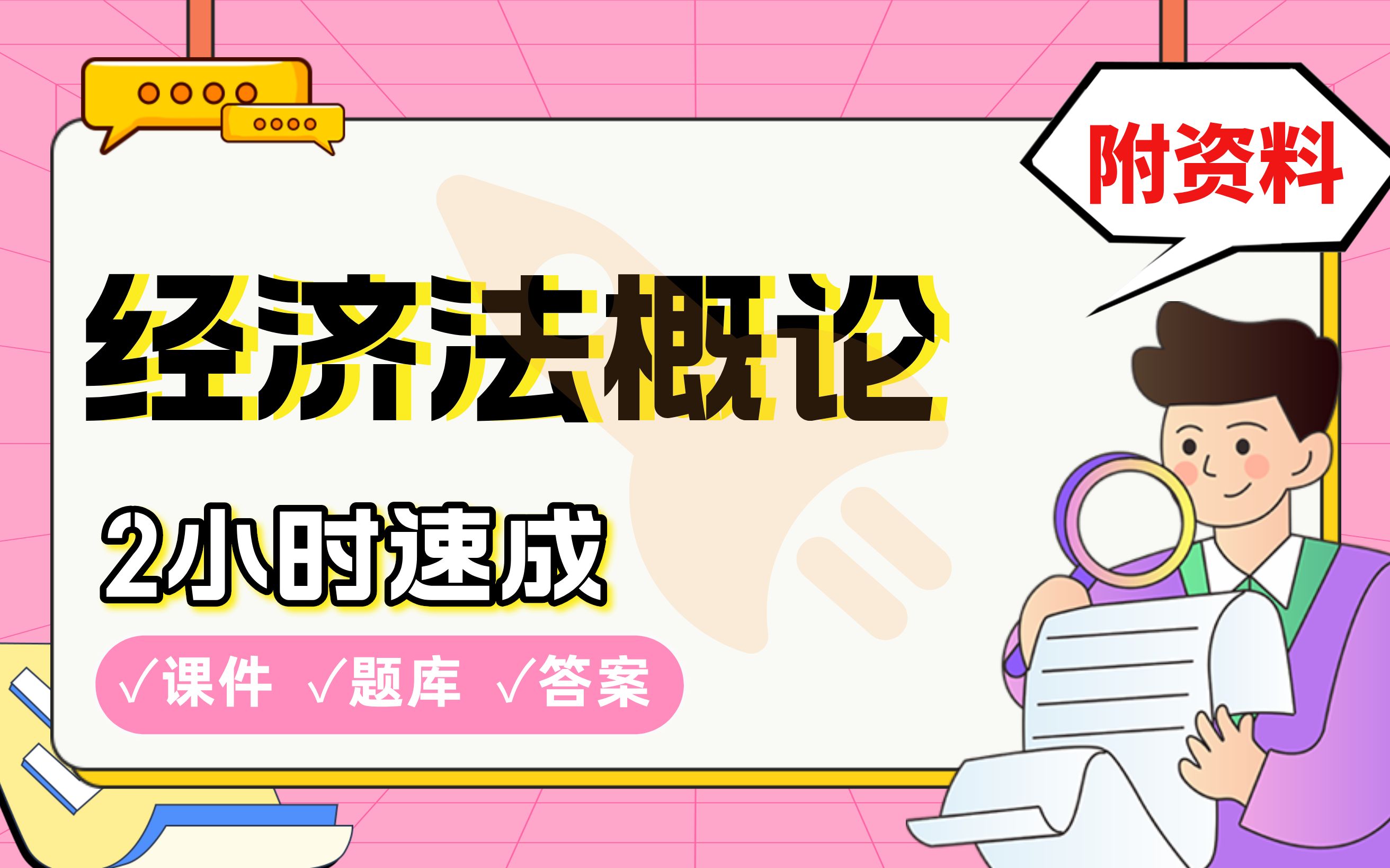 【经济法概论】免费!2小时快速突击,划重点期末考试速成课不挂科(...