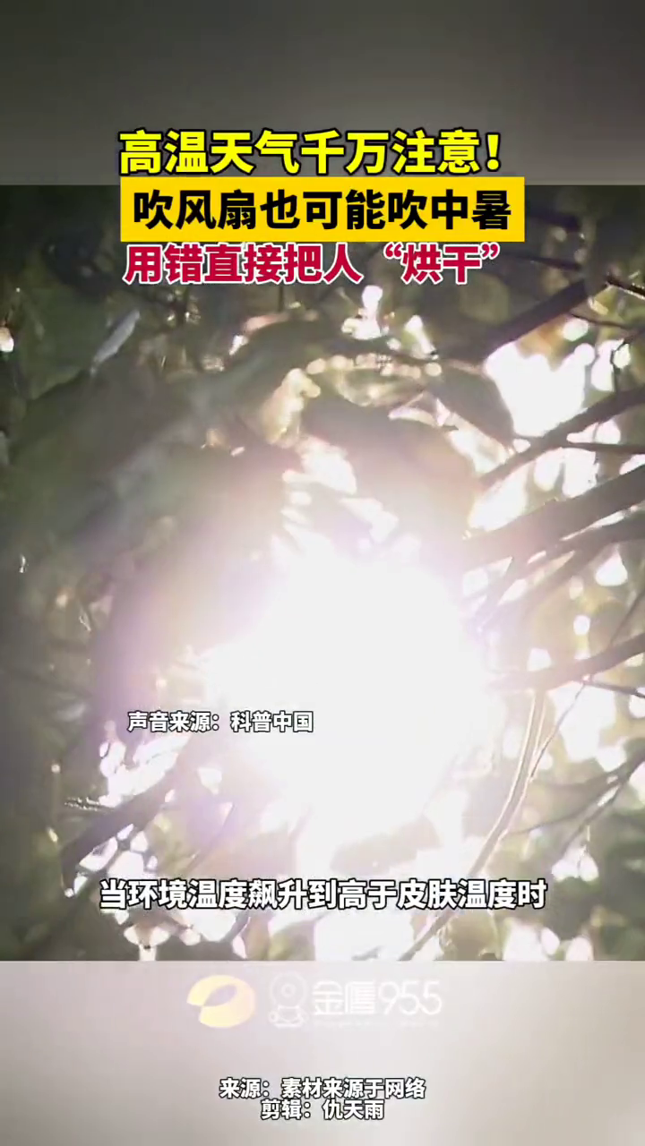 高温天气千万注意!大热天吹电风扇,用错直接把人"烘干