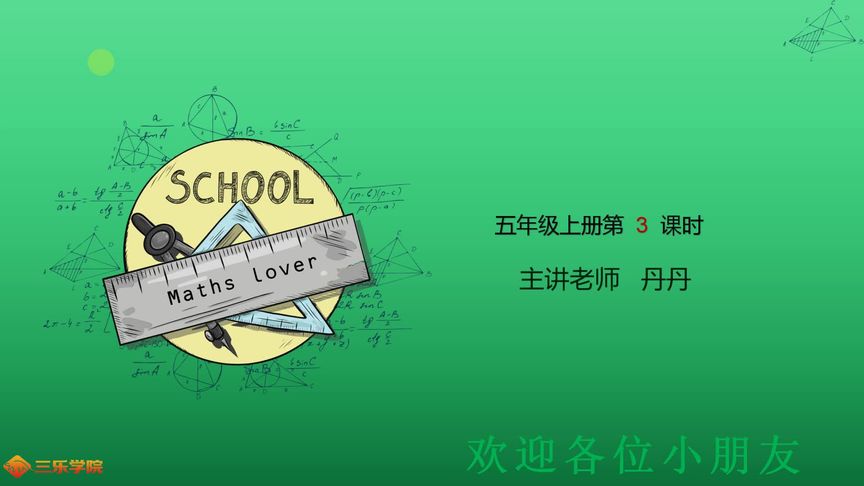 人教版数学小学五年级上册第3课