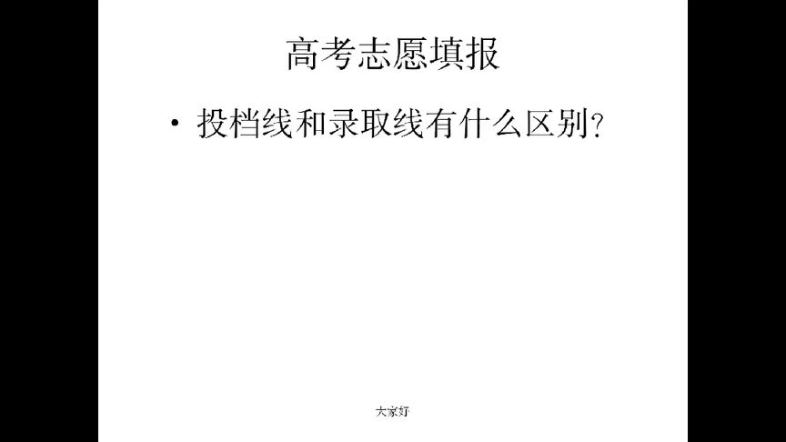 高考志愿填报:投档线和录取线有什么区别?