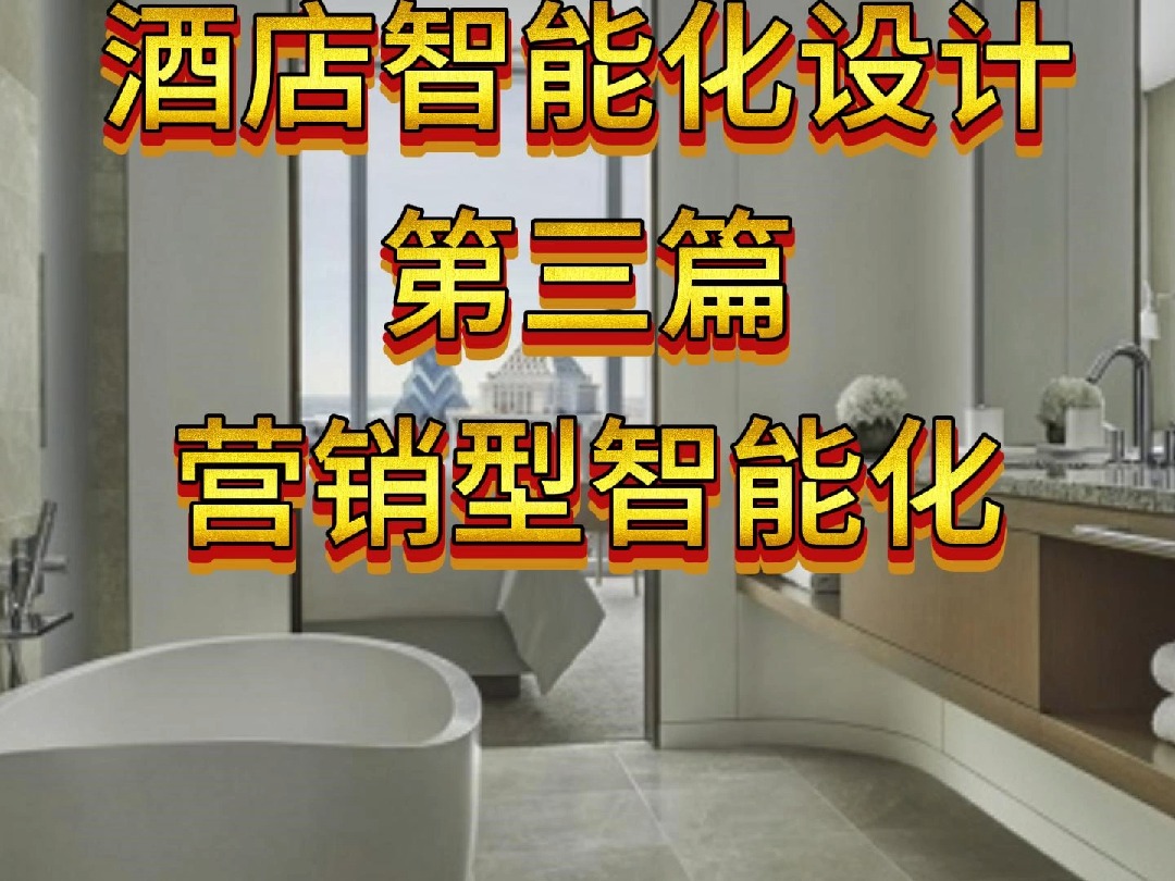 酒店智能化设计之营销型智能化