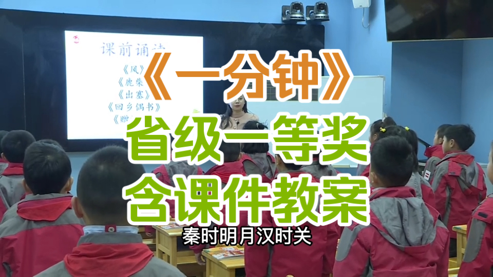 《一分钟》 优质课示范课公开课 【省级一等奖】 (含课件教案)