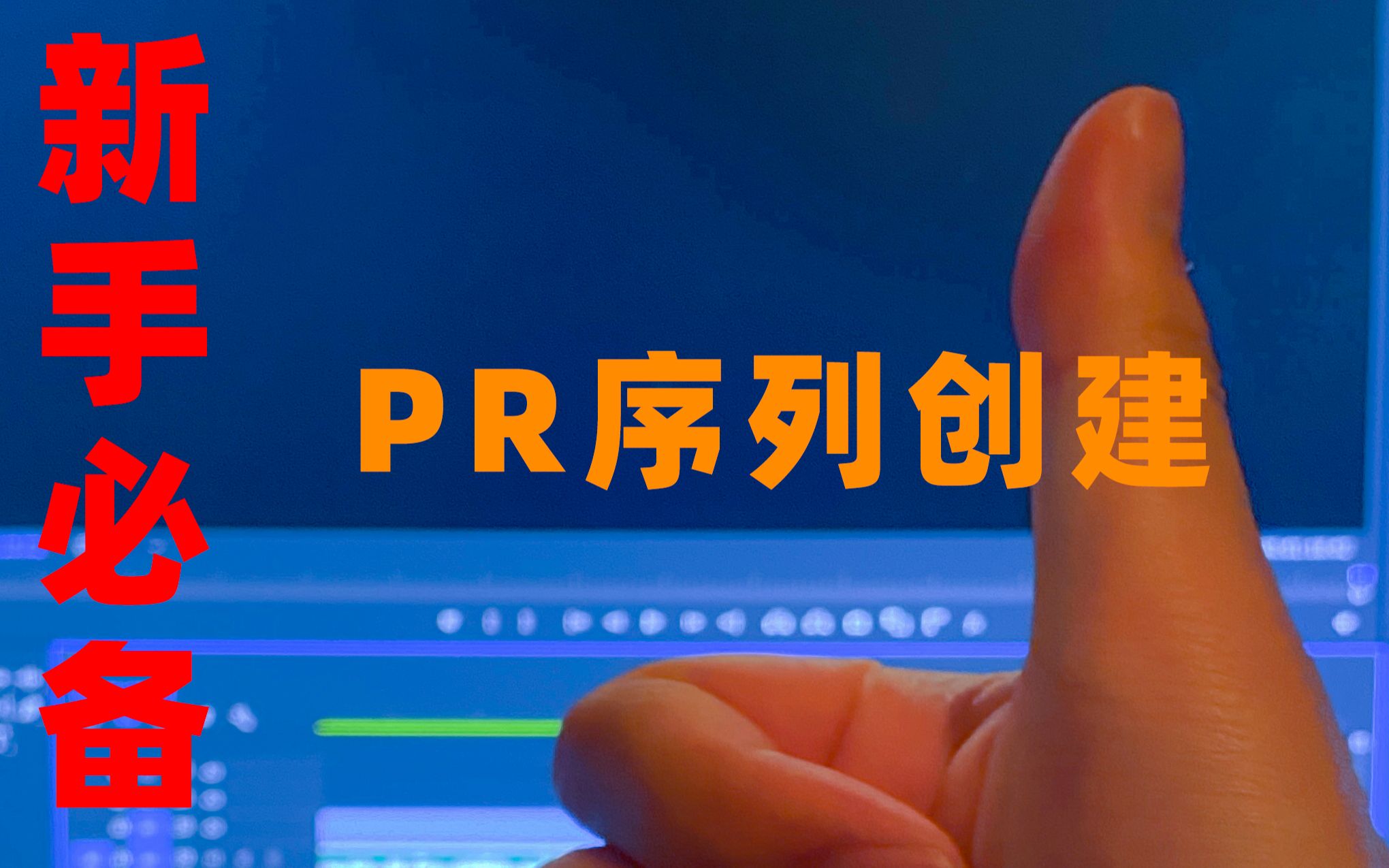1分钟PR新手上路必学序列创建设置