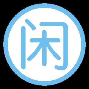 暴走闲者 