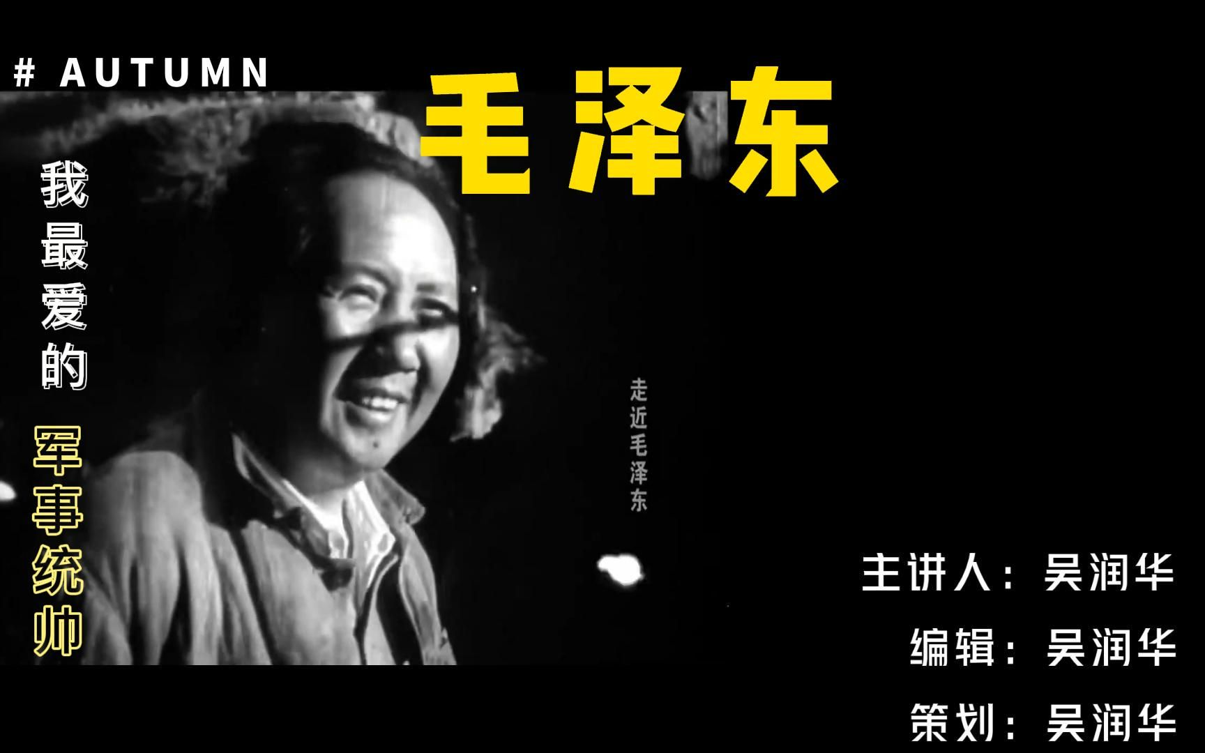 我最爱的军事统帅——毛泽东