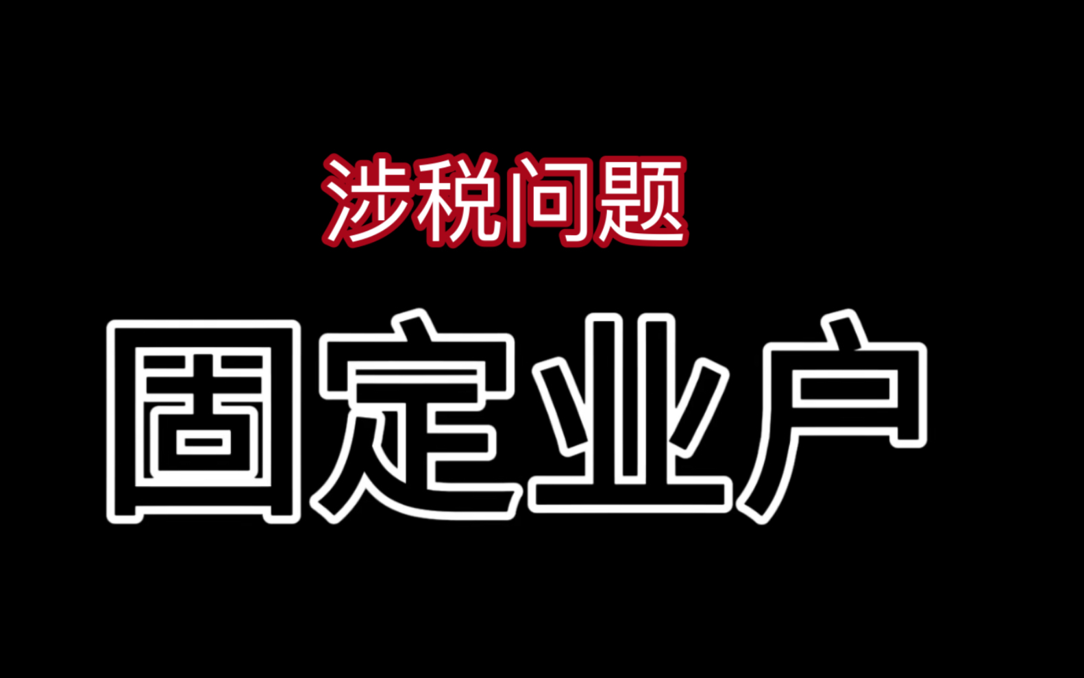 固定业户是什么?如何缴税?国家税务总局如何规定?