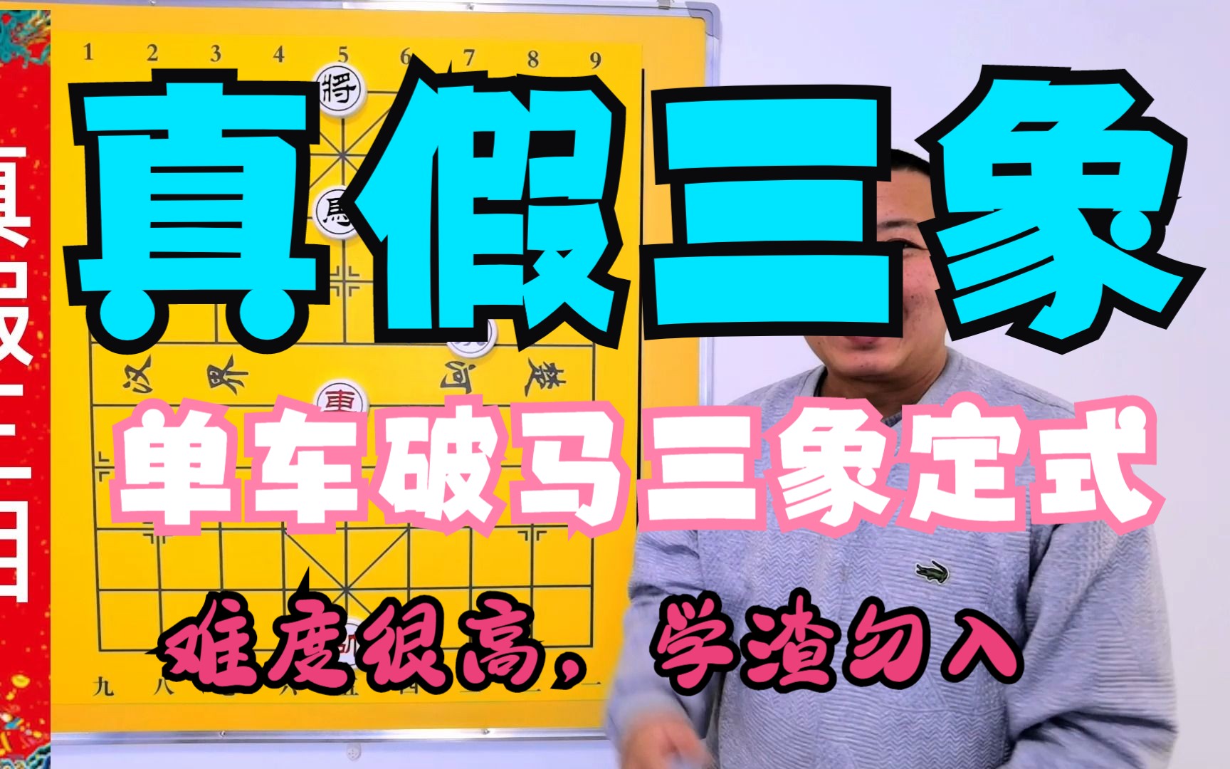 真假马三象 (难度较高)象棋进阶 象棋入门 象棋杀法 开心象棋