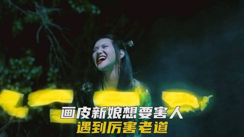 画皮新娘想要害人,遇到厉害老道,直接收掉