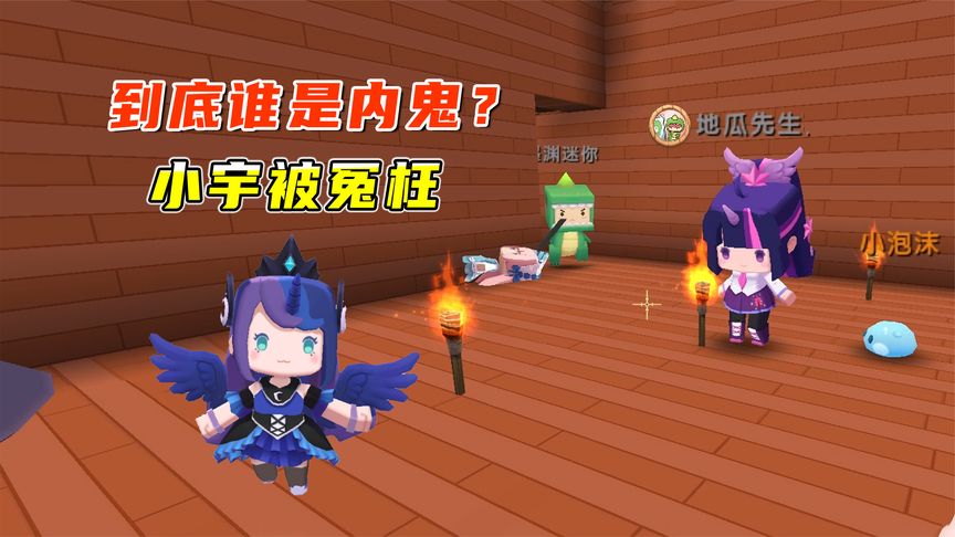 迷你世界:到底谁是内鬼?小宇被冤枉,小墨精湛演技骗过所有人