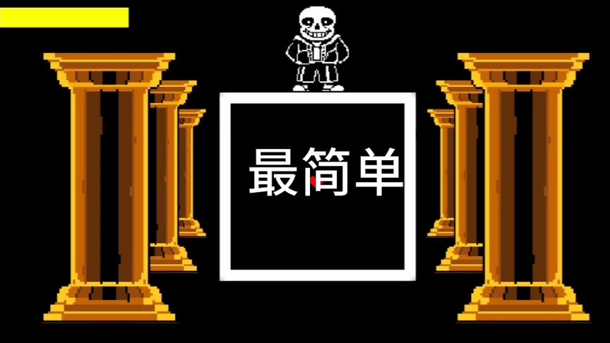 最简单的sans模拟器,虽然还是打不过