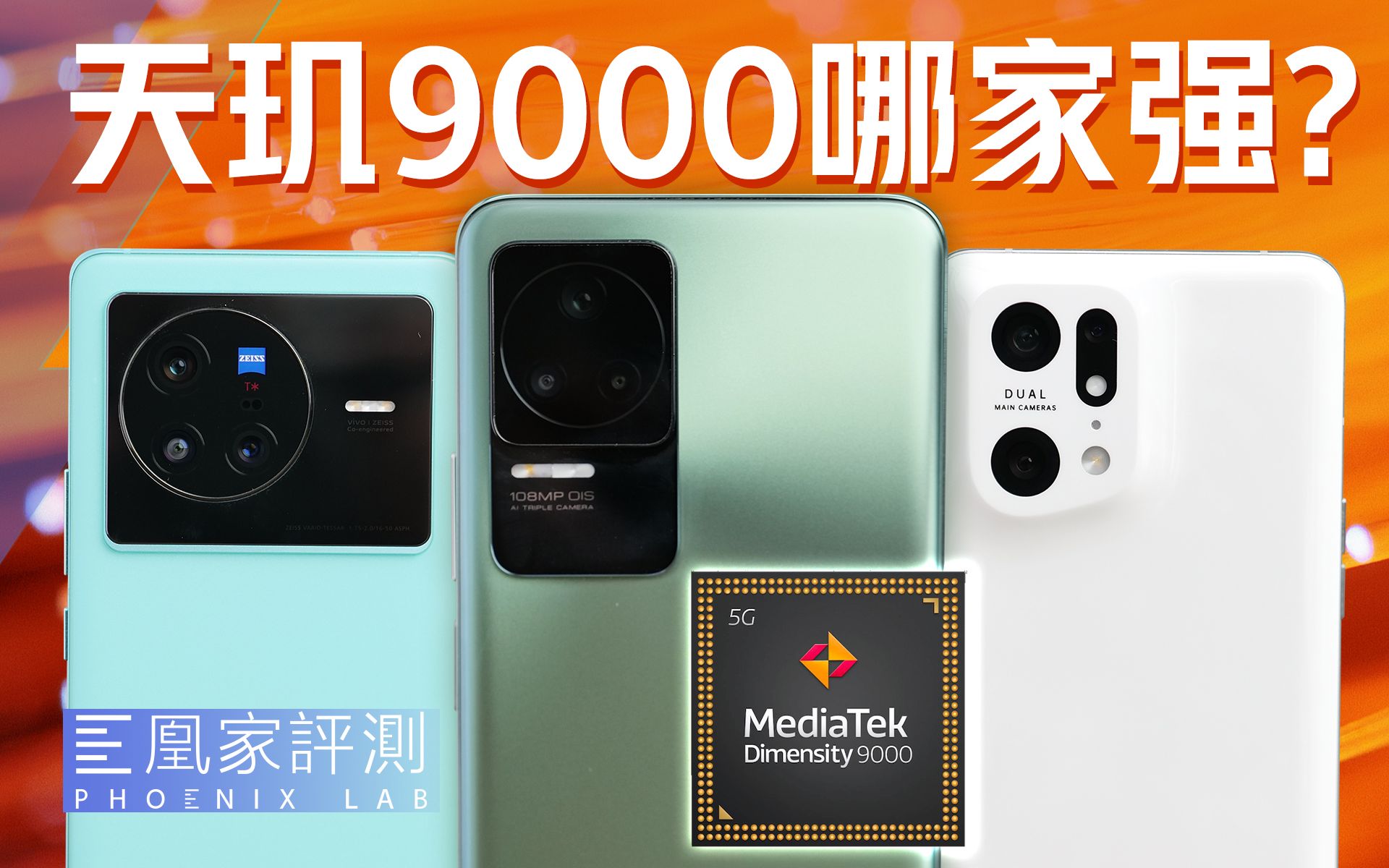 打磨发哥哪家强?三款天玑9000对比实测丨凰家评测