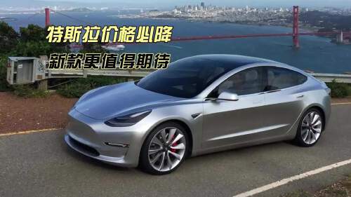 特斯拉价格必降新款值得待!