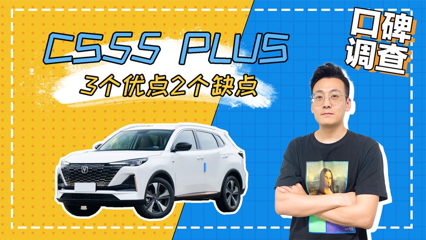 长安CS55 PLUS怎么样?3个优点2个缺点
