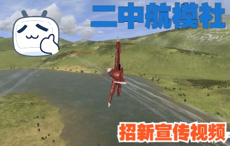 【航模社】模飞部宣传视频
