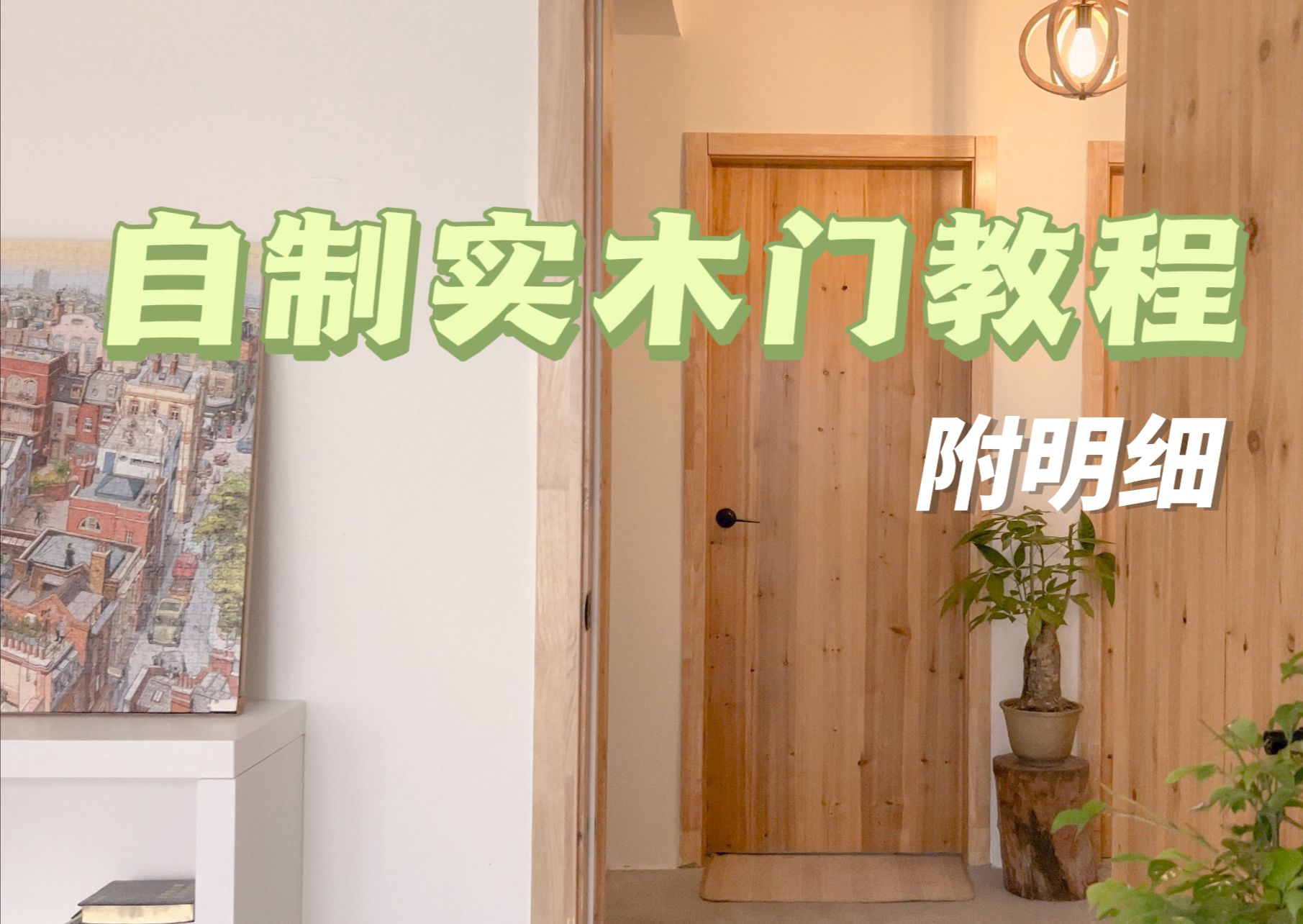 自制实木门教程,附明细