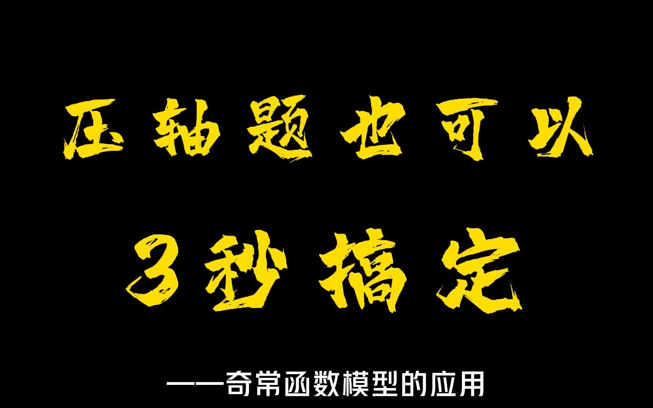 压轴题也可以3秒搞定(奇常函数模型的应用)